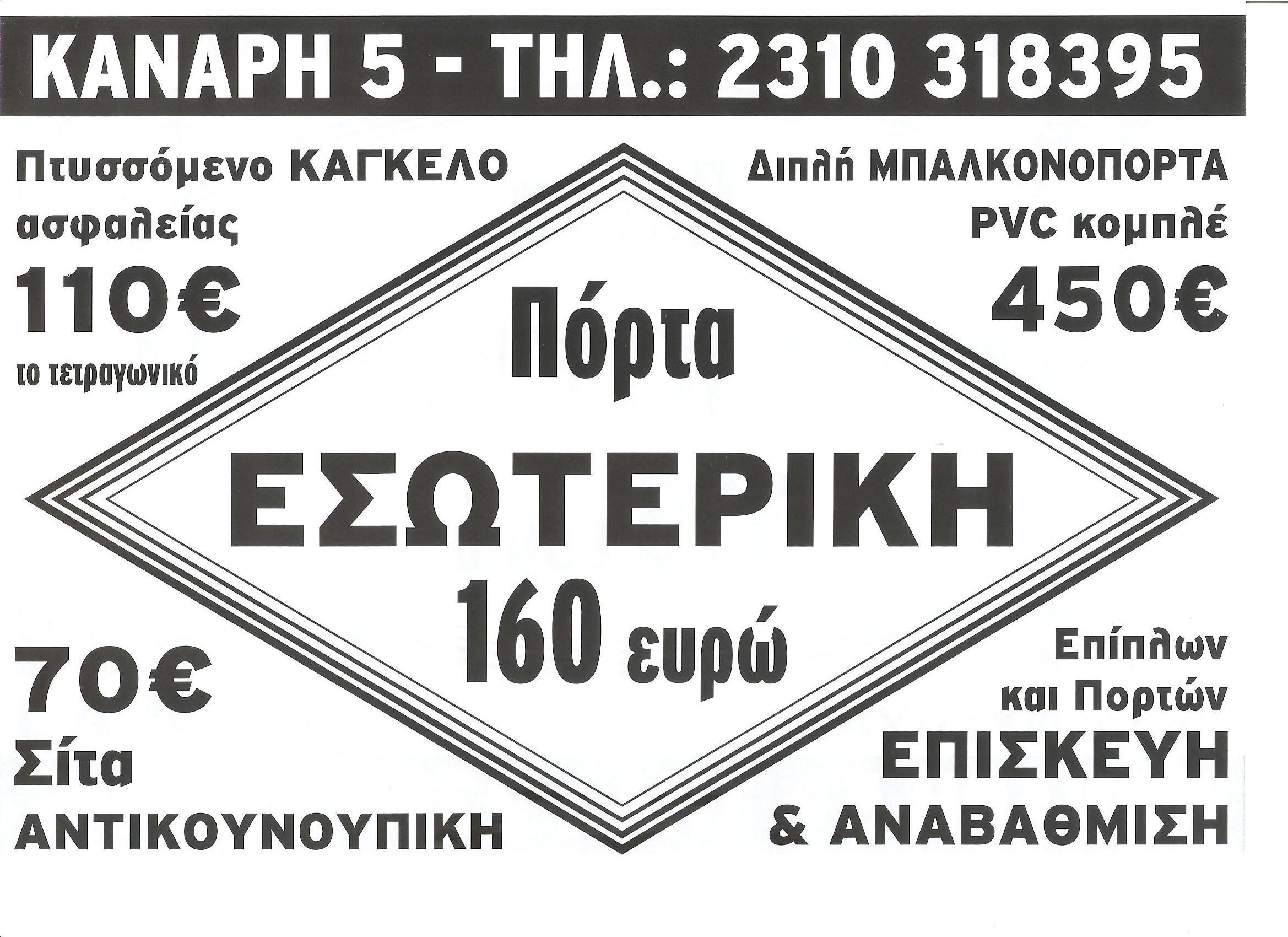 ΚΟΥΦΩΜΑΤΑ ΣΥΝΘΕΤΙΚΑ-ΑΝΤΙΚΟΥΝΟΥΠΙΚΕΣ ΣΙΤΕΣ-ΠΑΝΕΛ ΑΛΟΥΜΙΝΙΟΥ-ΕΠΕΝΔΥΣΕΙΣ ...